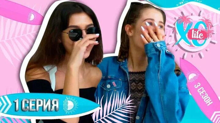 Видео XO LIFE 3 Сезон: БАЛИ - НАШ Новыи ДОМ / XO LIFE БАЛИ / 1 серия ...
