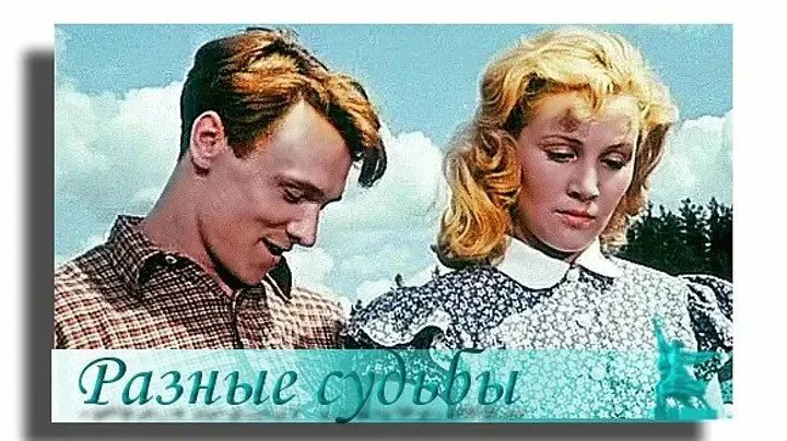 Видео Ретро СССР: Разные судьбы. 1956.(мелоДрама) | OK.RU - Смотреть онлайн в поиске Яндекса по ...