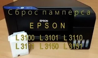 Сброс и замена памперса Epson L3100, L3150, L3101. Adjustment Program ...