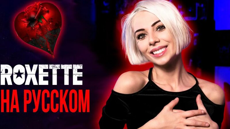 Roxette - Listen To Your Heart (ROCK RUS Cover / НА Русском РОК ...