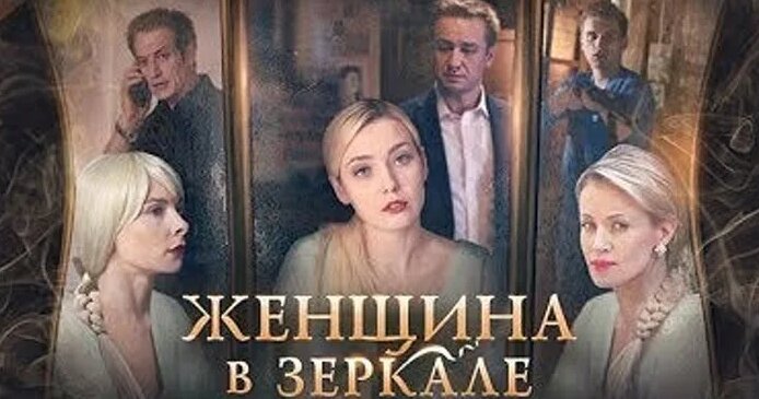 Видео Женщина в зеркале 1-4 Серия триллер, мелодрама, детектив 2018 | OK.RU - Смотреть онлайн в ...