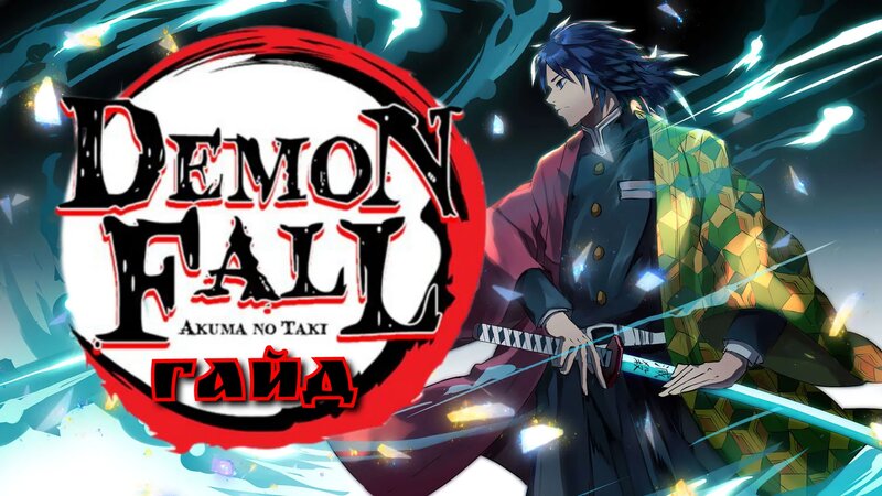 Гайд по DemonFall | С чего начать игру | Как проходить сюжетные миссии ...