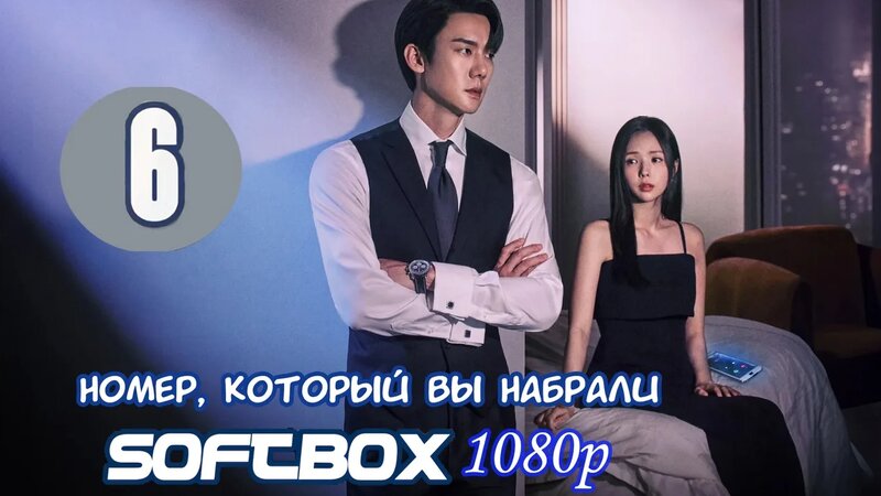 Номер, который вы набрали 6 серия ( Озвучка SoftBox ) — Видео от Animovie | Your first love's ...