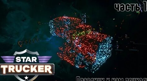 Star Trucker часть 13 Праздник к нам приходит... Прохождение | Boyko ...