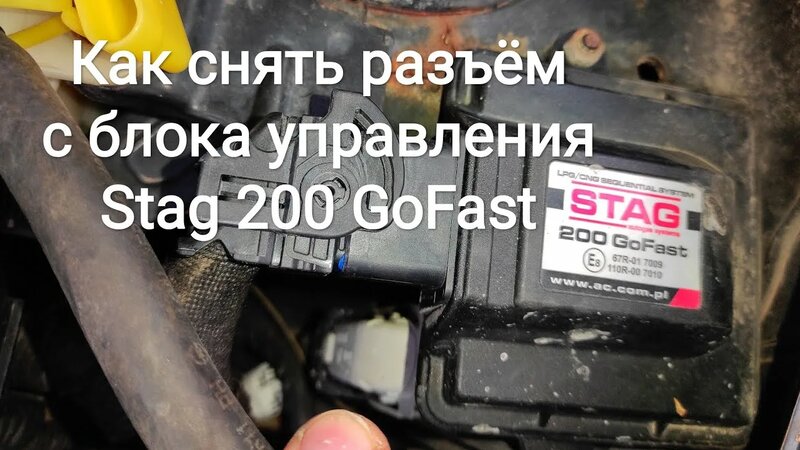 Как снять разъём с блока управления Stag 200 GoFast - Смотреть онлайн в ...