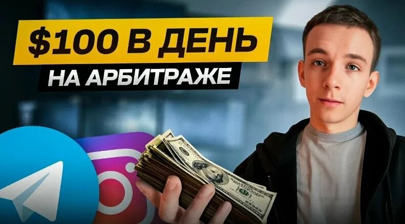 КАК Заработать НА Арбитраже Трафика — Видео от Dyand Club | Заработок в ...