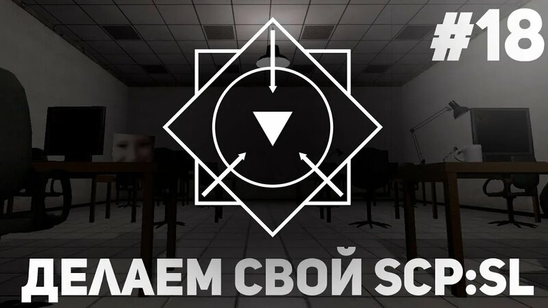 Делаю игру на базе Scp Secret Labaratory 18# | SCP: Project 90 ...