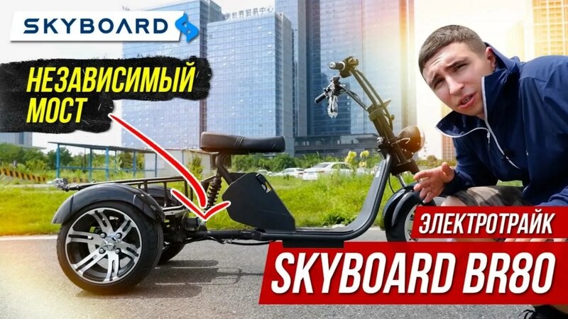 Обзор Электротрайка С Независимым Мостом Skyboard BR80 Трехколесный ...
