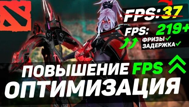 Лучшая Настройка DOTA 2 в Патче 7.38 — максимум FPS, минимум задержки! - Смотреть онлайн в ...