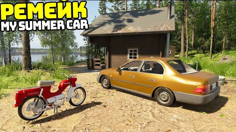 Ремейк My Summer Car! Новая Финская Жизнь! - Finnish Cottage Simulator ...