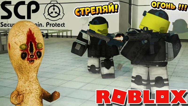 Лаборатория СЦП в Роблокс - Roblox SCP rBreach secret laboratory по ...