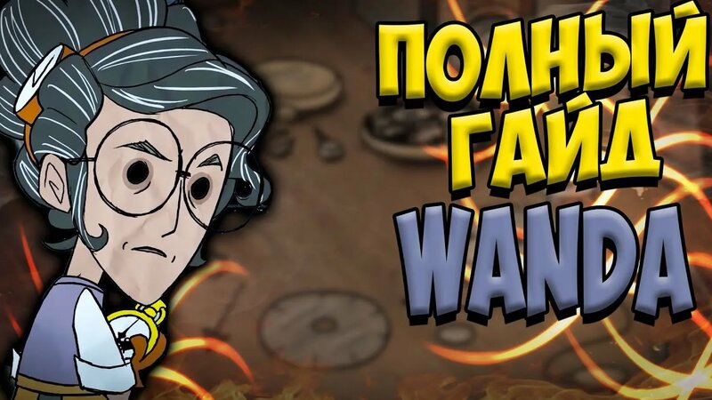 Полный ГАЙД Ванда(Wanda) - Don't Starve Together/ DST/ ДСТ ГАЙД ...