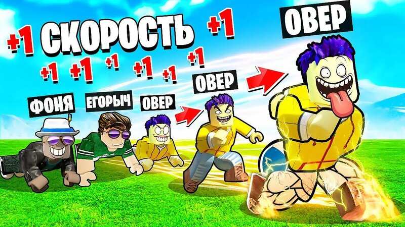 КАЖДУЮ СЕКУНДУ +1 СКОРОСТЬ В ROBLOX - Смотреть онлайн в поиске Яндекса ...