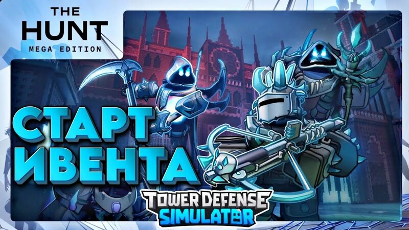 ТДС Ивент THE HUNT TDS | корблокс обновление тдс - Смотреть онлайн в ...