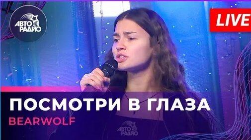 Bearwolf - Посмотри в Глаза (OST «Небриллиантовая рука») - Смотреть онлайн в поиске Яндекса по Видео