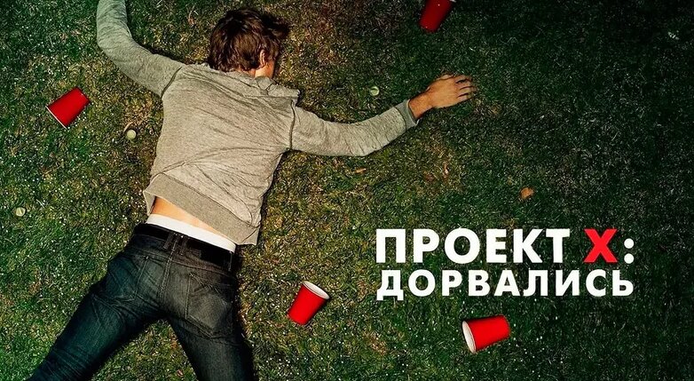 Саундтрек к фильму Проект Х: Дорвались, 2012 | OST Project X, 2012 | Музыкальный сборник ...