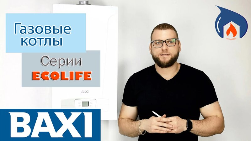 Газовые котлы Baxi ECO LIFE | Обзор - Смотреть онлайн в поиске Яндекса по Видео