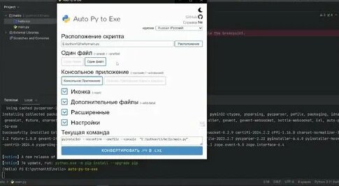 python создание exe-файла 2 auto-py-to-exe для консольного приложения ...