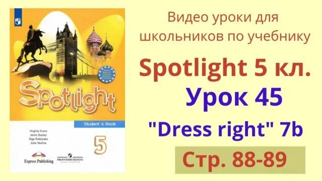 Spotlight 5 класс (Спотлайт 5) Английский в фокусе 5кл./ Урок 45, Unit ...