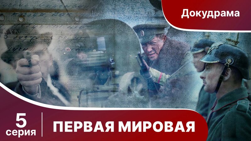 Первая Мировая / World War I. 5 серия. Документальный Фильм. StarMedia ...