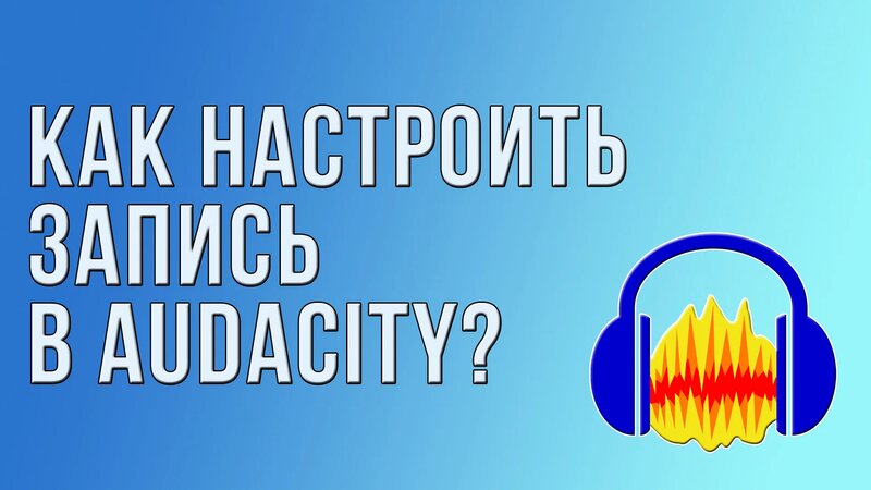 Как настроить запись в Audacity? - Смотреть онлайн в поиске Яндекса по Видео