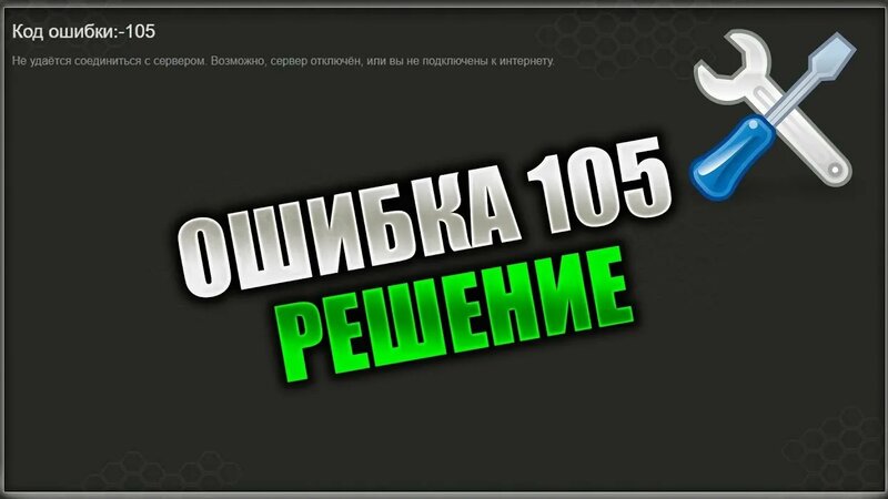 Ошибка 105 - Steam, Chrome, Opera, Firefox - Смотреть онлайн в поиске Яндекса по Видео