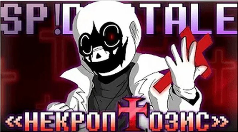 Песня "Некроптозис" [SP!Dusttale] By SiRus — Видео от SiRus [Перезалив ...