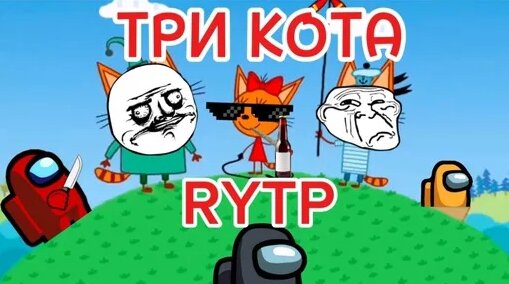 Три кота РИТП (RYTP) / Амогус / 12+ - Смотреть онлайн в поиске Яндекса по Видео