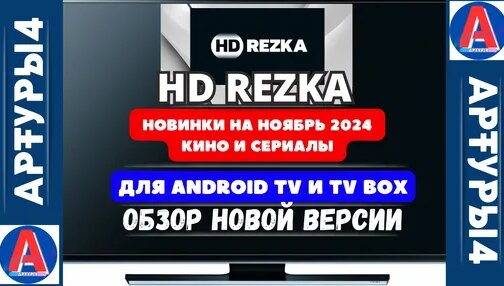 HD Rezka - Новинки НА Ноябрь 2024. КИНО И Сериалы ДЛЯ Android TV И TV ...