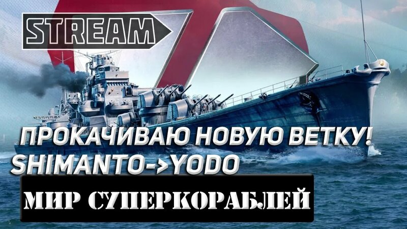 Прокачиваю новую ветку японцев! из shimanto в yodo! мир суперкораблей ...