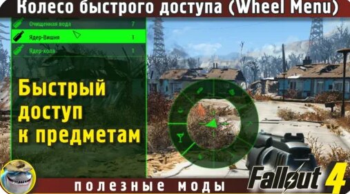 Колесо быстрого доступа для Fallout 4 (Wheel Menu) - Смотреть онлайн в ...