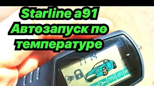 Starline a 91 автозапуск по температуре. Старлайн а 91 автозапуск по температуре. - Смотреть ...