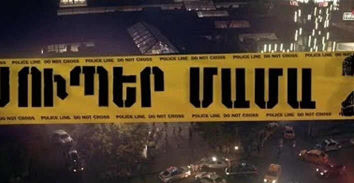 Видео Super MAMA 2 / Սուպեր Մամա 2 - Comedy Movie (Full movie ...