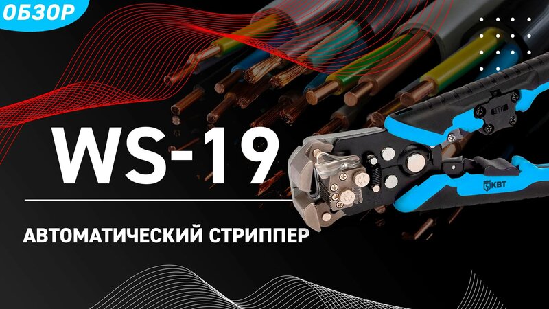 Автоматический стриппер с дополнительным модулем WS-19 - Смотреть ...