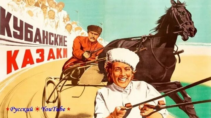 Видео Кубанские казаки Музыкальная комедия СССР 1949 год | OK.RU - Смотреть онлайн в поиске ...