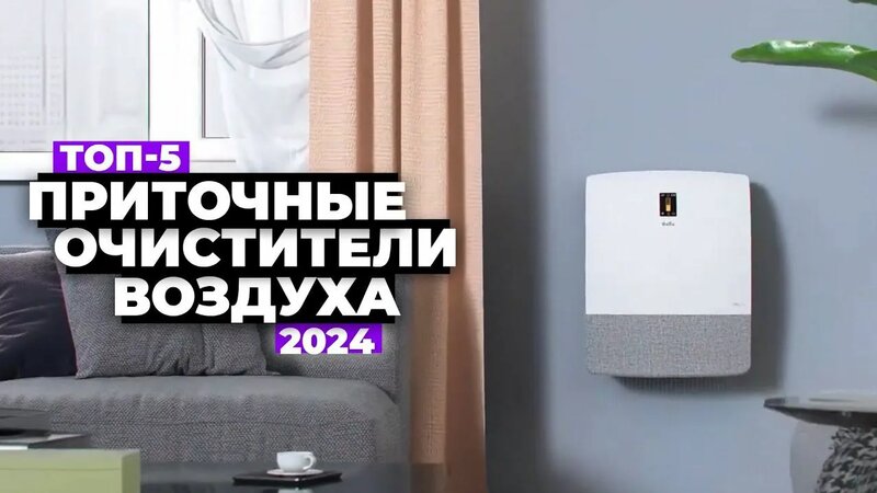 ТОП-5: Лучшие приточные очистители воздуха. Рейтинг 2024 года Какой ...