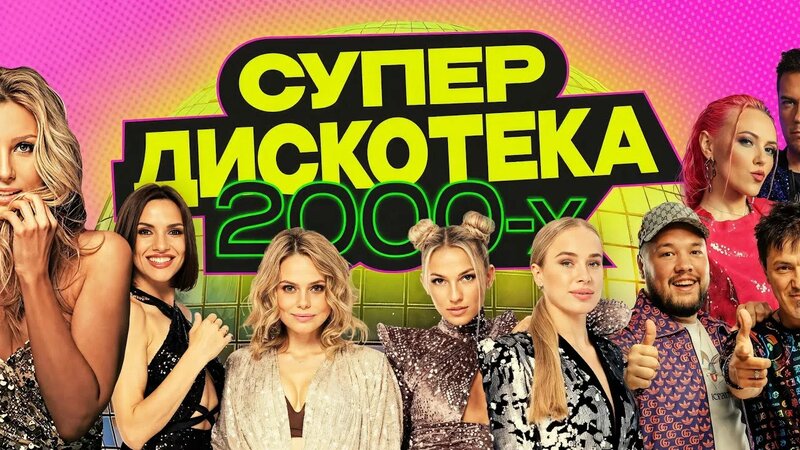 Русские Хиты 2000х Супер дискотека нулевых Serega Bolonkin VideoMix ...