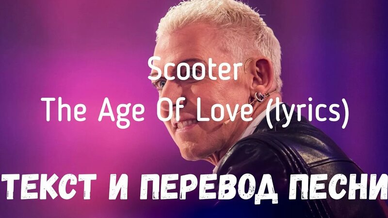 Scooter — The Age Of Love (lyrics текст и перевод песни) - Смотреть ...