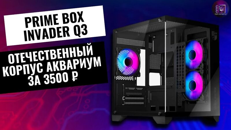 Prime Box Invader Q3 - Отечественный корпус аквариум за 3500 рублей ...