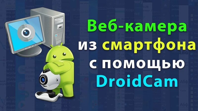 Как подключить смартфон к компьютеру в качестве веб-камеры по USB или Wi-Fi с помощью DroidCam ...