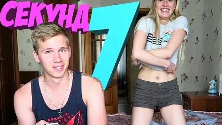Видео Раздеться ЗА 7 Секунд Челлендж | 7 Second Challenge PashaNastya | OK.RU - Смотреть онлайн ...