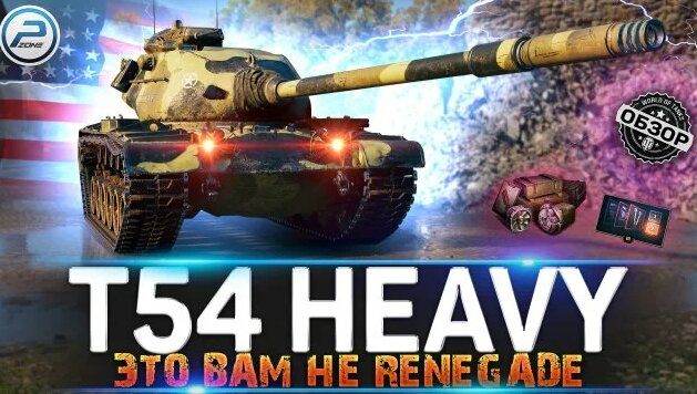 T54 Heavy tank Обзор Нового Танка ? Аукцион МИР Танков 2023 - Смотреть онлайн в поиске Яндекса ...