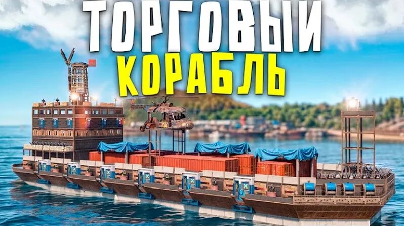 Построил Торговый Корабль и Сломал Экономику НА Сервере в Rust/Раст ...