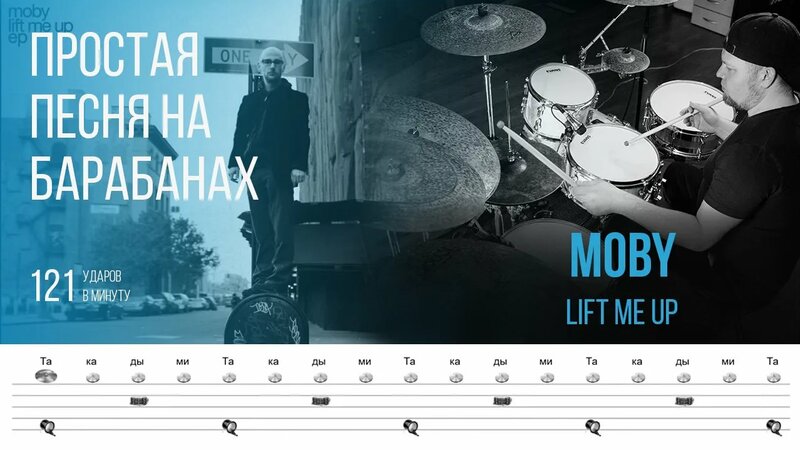 Простая песня для игры на барабанах / Moby - Lift Me Up / 121 bpm ...