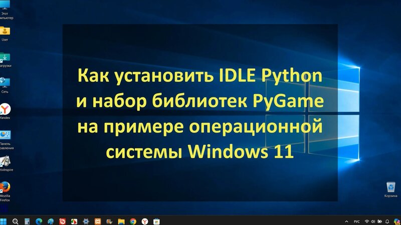 Установка IDLE Python и библиотеки PyGame на Windows 11 - Смотреть ...