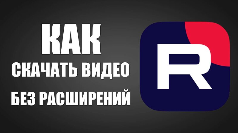 Как скачать видео с Рутуба. Пошаговая инструкция Rutube. Без Расширения ...