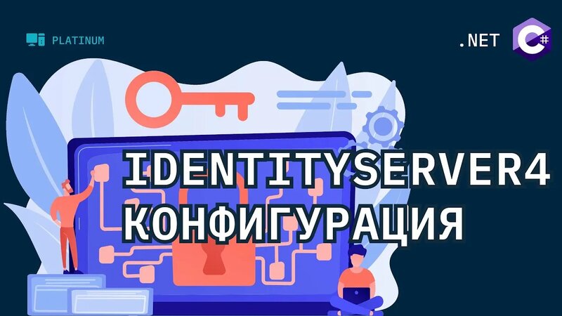 IdentityServer4 - Пишем свой сервис авторизации. Конфигурация ...