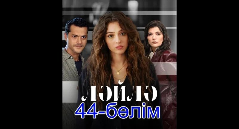 Ләйлә. 44-бөлім — Видео от Qazaq TV - Смотреть онлайн в поиске Яндекса по Видео