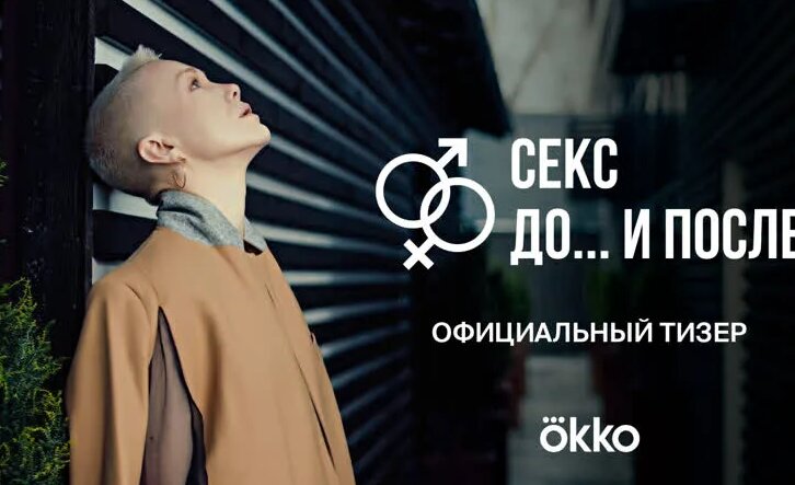 Секс: До и после | Официальный тизер — Видео от Онлайн-кинотеатр Okko - Смотреть онлайн в поиске ...