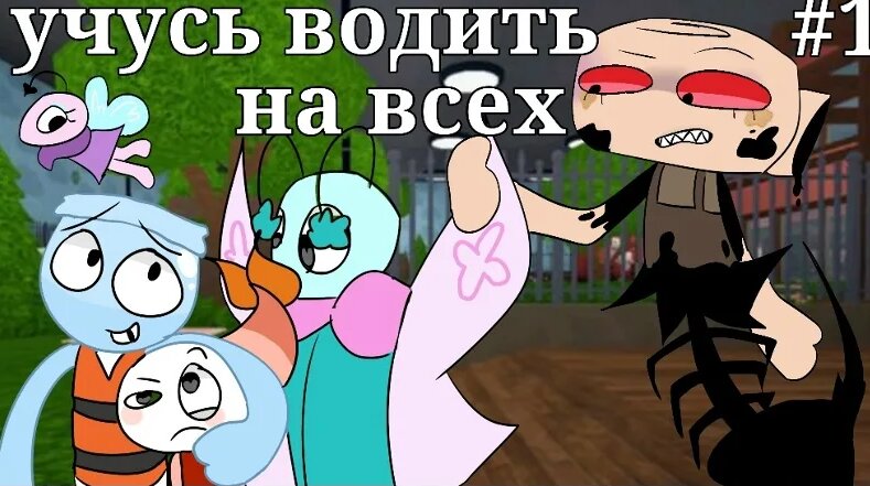 Учусь водить НА ВСЕХ в мире денди 1/? Roblox Dandy's world — Видео от Cody